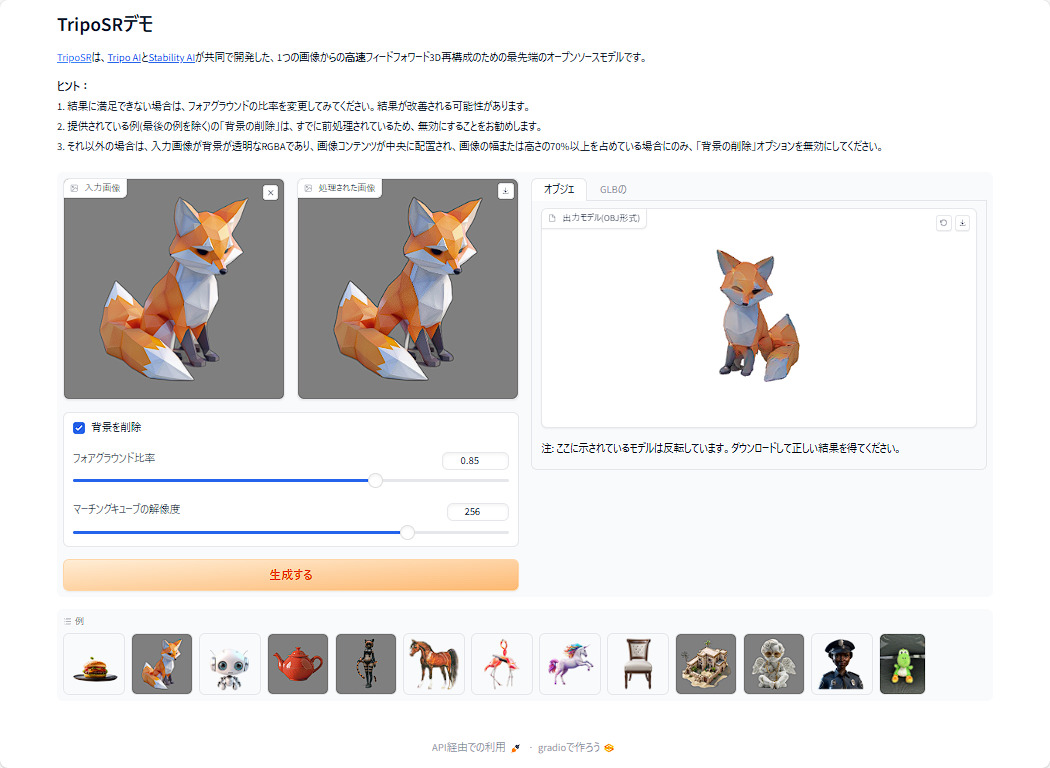 1枚の画像から3 D 画像を作成するTripoSR | eightban's memo